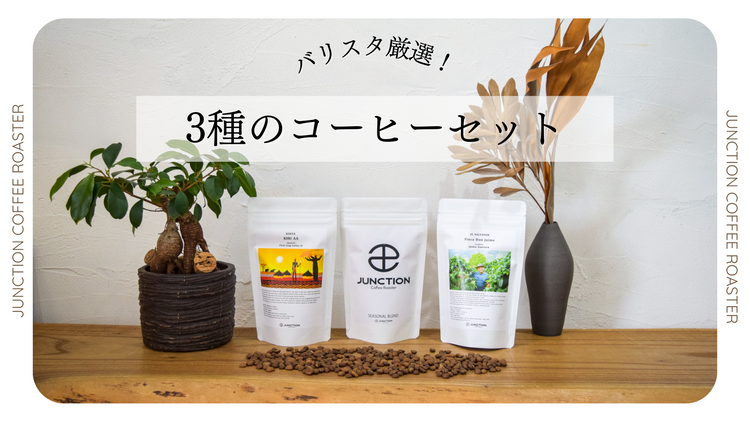 熊本おすすめ コーヒーショップ JUNCTION Coffee Roaster